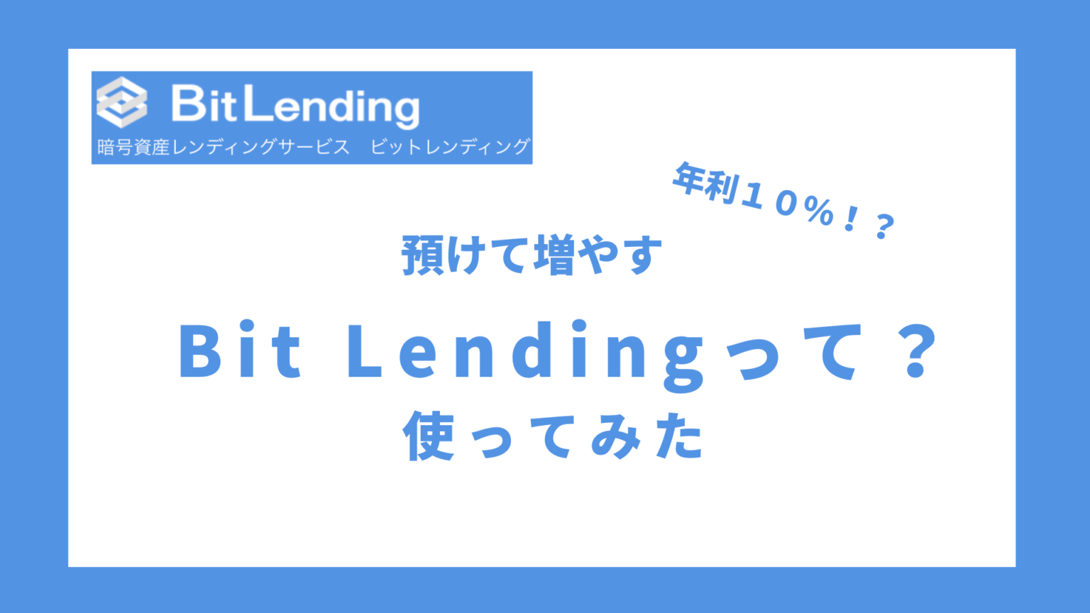 Bit Lending レンディング 不労所得 暗号資産
